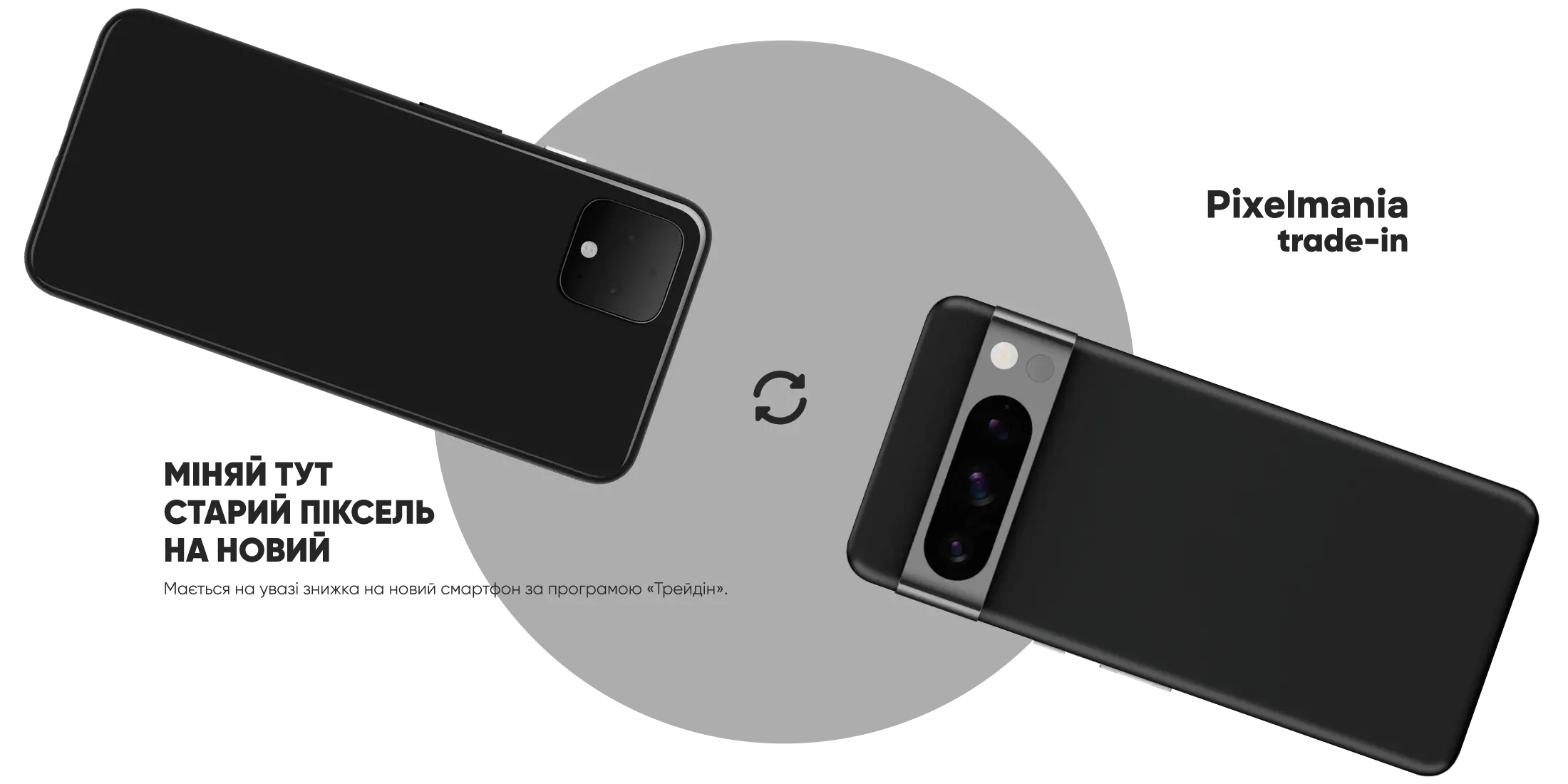 Обмін старого Google Pixel на новий у Pixelmania