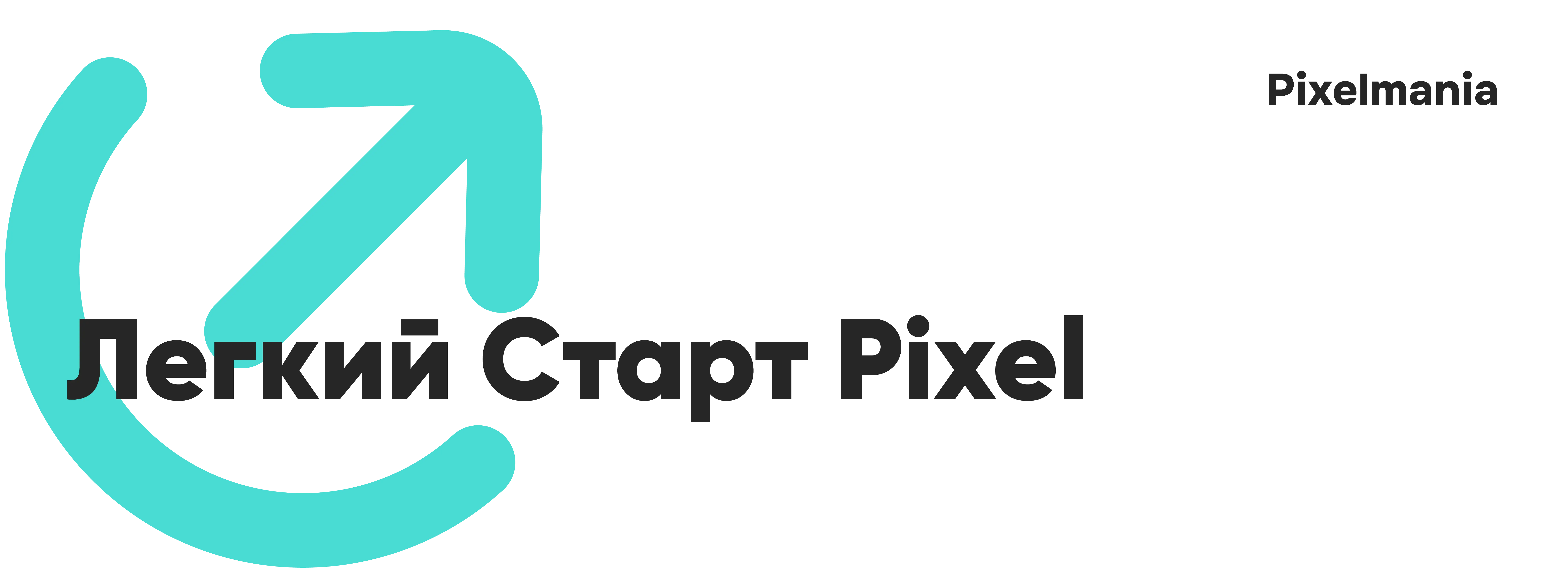 Пакет послуг «Легкий старт Pixel» купити за 599 грн.